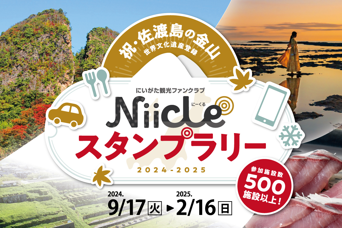 にいがた観光ファンクラブ「Niicle（にーくる）」
